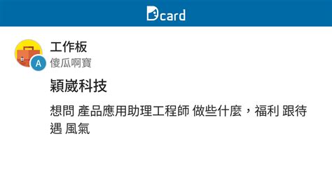 穎崴科技 工作板 Dcard