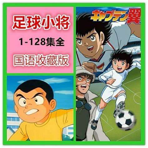 【全套u盘 32g免运费】 足球小将日本动漫动画u盘足球 小将全128集国语版优盘 Shopee Malaysia