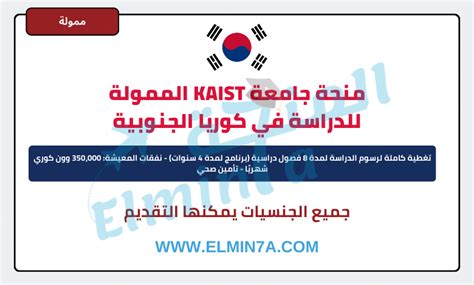 منحة Kaist للطلاب الدوليين لدراسة البكالوريوس في كوريا الجنوبية 2024