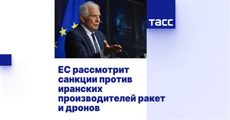 ЕС рассмотрит санкции против иранских производителей ракет и дронов