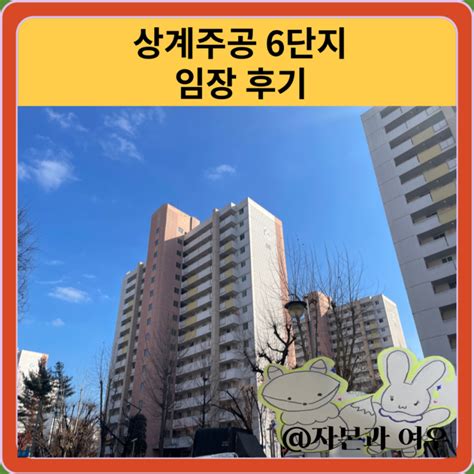 상계주공6단지 임장 한눈에 보기재건축 시세 네이버 블로그