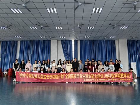 我校举办第三届“中央专项彩票公益金宏志助航计划”高校毕业生就业能力培训班 桂林医科大学官网