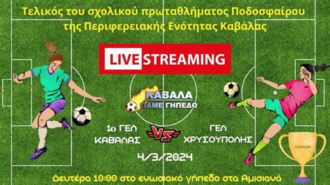 1 ο ΓΕΛ ΚΑΒΑΛΑΣ ΓΕΛ ΧΡΥΣΟΥΠΟΛΗΣ ΤΕΛΙΚΟΣ ΣΧΟΛΙΚΟΥ ΚΟΡΙΤΣΙΑ Youtube