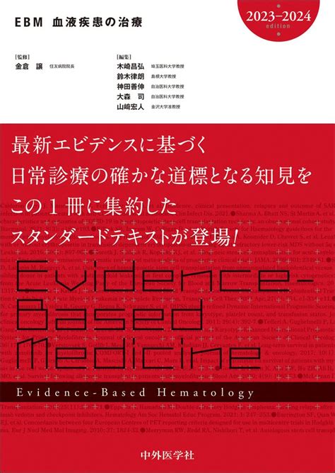 Ebm血液疾患の治療2023 2024 金倉 譲 木崎 昌弘、鈴木 律朗、神田 善伸、大森 司 本 通販 Amazon