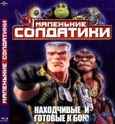 МАЛЕНЬКИЕ СОЛДАТИКИ. (фантаст., боевик, комедия) 1998г. реж. Джо Данте ...