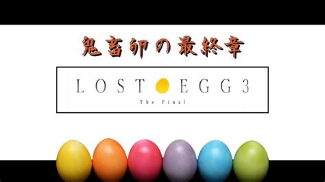 鬼畜な卵が帰ってきた【lost Egg 3 The Final】 Youtube