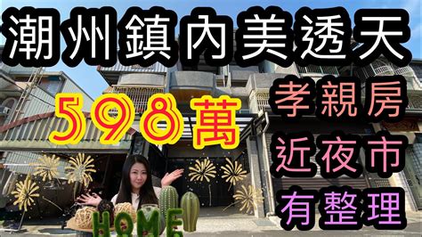 🎉賀成交 買好房 屏東縣｜潮州鎮｜售價598萬｜美透天｜全新整理｜近夜市｜5房2廳3衛3樓【潮州買房找廖芝芝】賞屋專線：0900 238
