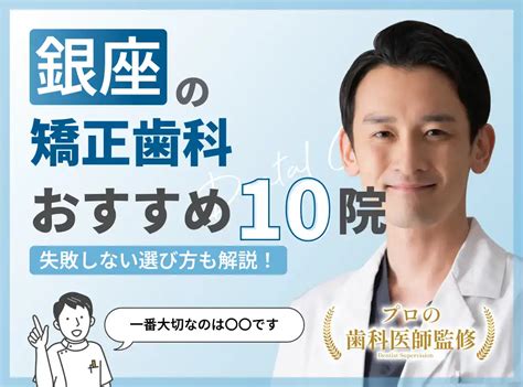 銀座の矯正歯科おすすめ10院！失敗しない選び方も解説【歯科医師監修】 矯正歯科ガイド