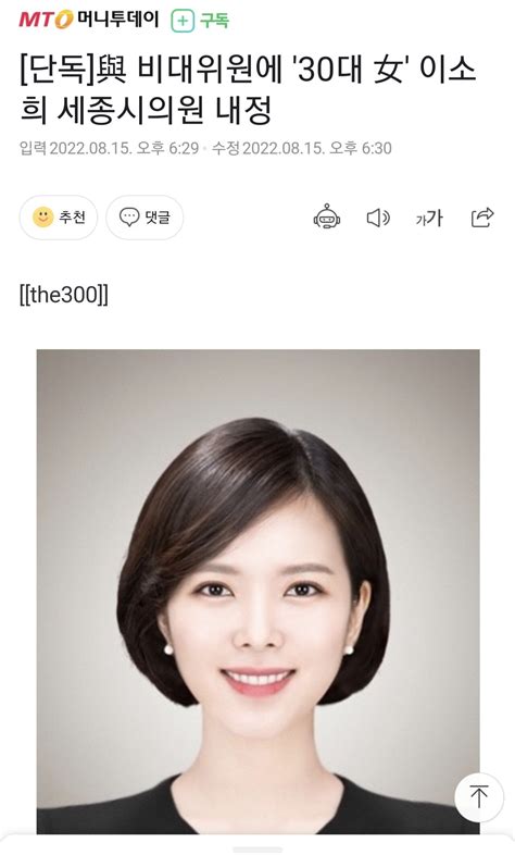 단독 與 비대위원에 30대 女 이소희 세종시의원 내정 정치시사 에펨코리아