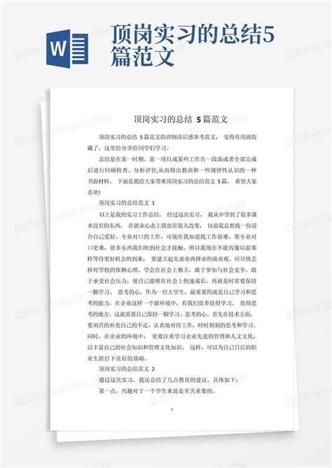 顶岗实习的总结5篇范文word模板下载编号qaeoekvj熊猫办公