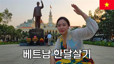 베트남 한달살기 시작 그동안 영상을 못 올린이유 호치민 다낭 호이안 슬리핑기차 Youtube