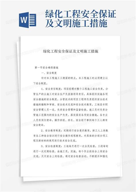 绿化工程安全保证及文明施工措施word模板下载编号qkmnvkeo熊猫办公