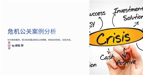 危机公关案例分析