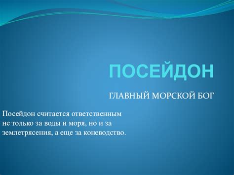 ПОСЕЙДОН презентация, доклад