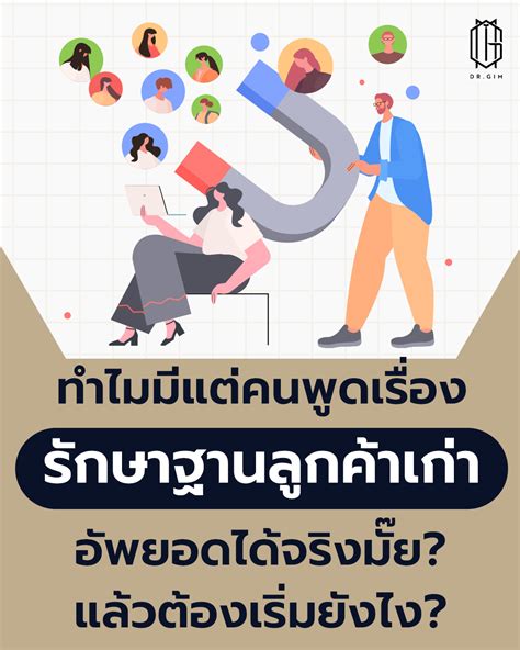 ทำไมมีแต่คนพูดถึง “รักษาฐานลูกค้าเก่า” แล้วต้องเริ่มยังไง เปิดรับ