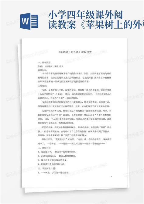 小学四年级课外阅读教案 苹果树上的外婆 Word模板下载 编号lawrrgbb 熊猫办公