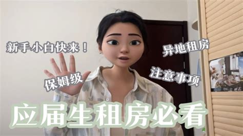 租房攻略｜应届小白异地租房注意事项｜手把手教你如何看房 Youtube