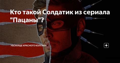 Кто такой Солдатик из сериала Пацаны Убежище Красного Колпака Дзен
