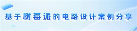 基于树莓派的电路设计案例分享 与非专题 与非网