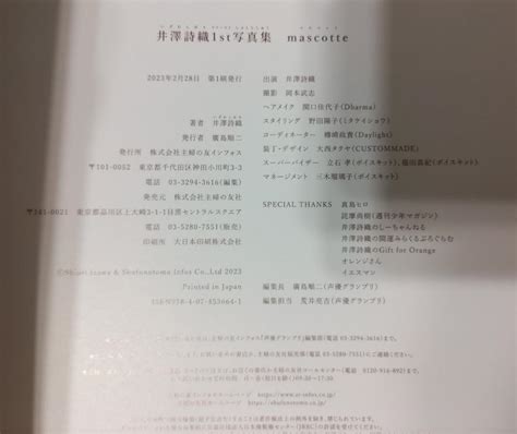 井澤詩織 1st写真集 Mascotte 帯あり初版本新品送料無料のヤフオク落札情報