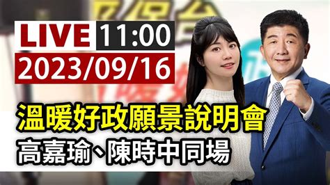 【完整公開】live 溫暖好政願景說明會 高嘉瑜、陳時中同場 Youtube