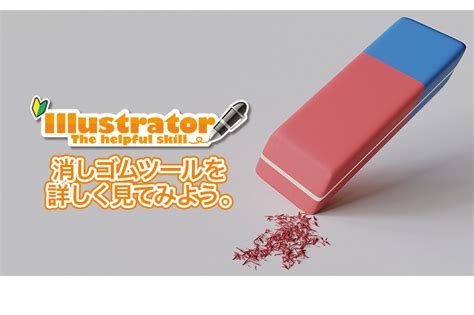 消しゴムツールを詳しく見てみよう。 ｜ デザイン＆印刷サービス アドラク！