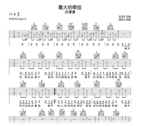 最大的牵挂吉他谱苏谭谭g调弹唱谱完整高清版吉他帮