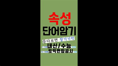 속성 영어단어 암기ㅣ반복ㅣ들으면 장기 기억 Youtube