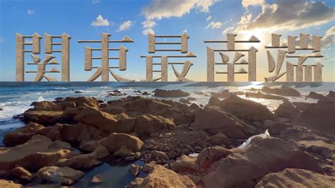 関東最南端に行ってみた 野島崎公園 YouTube