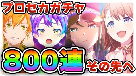 おっpのプロセカガチャ発狂名場面集！800連のその先へ【プロジェクトセカイ カラフルステージ Feat初音ミク】 Youtube