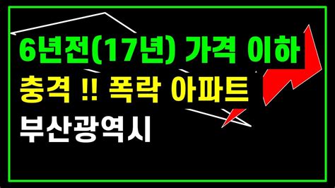 6년전 2017년으로 아파트 시세 하락한 Top10 부산광역시 아파트 폭락 Youtube
