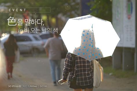 [色을 말하다] In 비 오는 날의 색 Event 불볕 Fujifilm Korea 후지필름