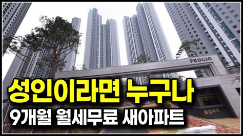 마감전국민 누구나 월세 면제되는 25평 새아파트 인천 공공지원 민간임대 9개월 임대료무료 동인천역 파크 푸르지오 Youtube