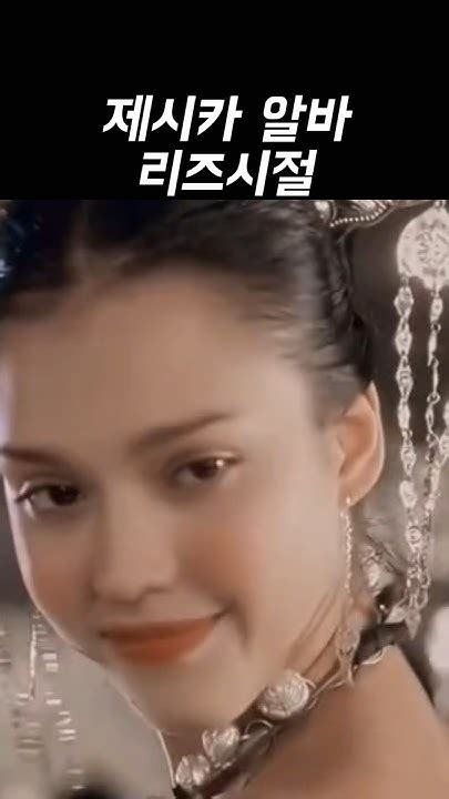 제시카 알바 리즈시절 Youtube