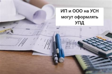 ИП и компании на УСН вправе переходить на УПД