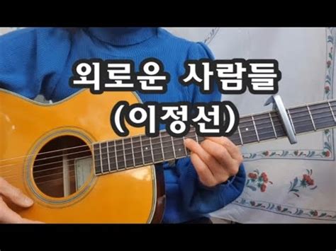 외로운 사람들 이정선 풍경소리 통기타 YouTube