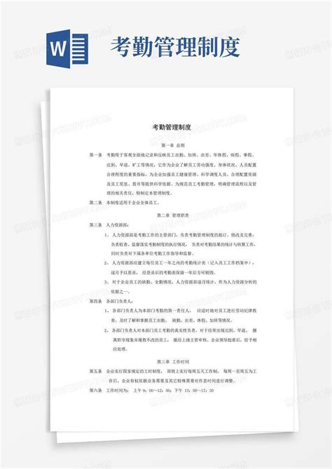考勤管理制度word模板下载编号qmregapm熊猫办公