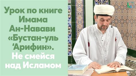 Урок по книге Имама Ан-Навави «Бустан уль ‘Арифин». Не смейся над ...