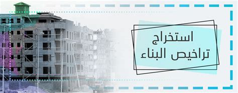 تراخيص البناء بالمدن الجديدة م أيمن عاشور 2025