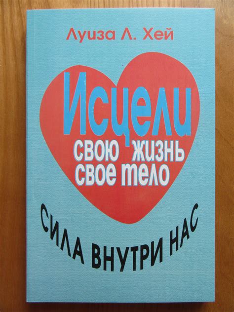 Луиза Хей. Исцели свою жизнь. Исцели свое тело. Сила внутри нас. 3 в 1 ...