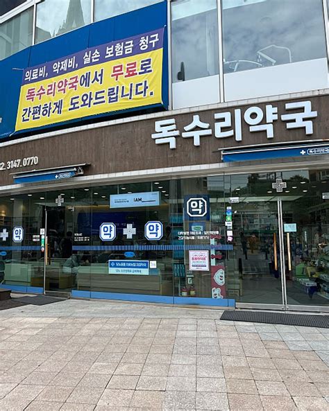 서울시 서대문구 약국 후기 좋은곳 추천 6 24시 공휴일 일요일 주말 운영 열린약국 찾기
