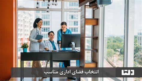 انتخاب فضای اداری مناسب برای محیط کاری