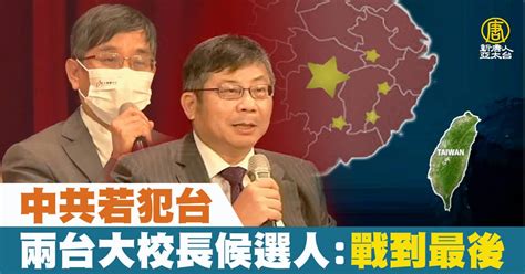 中共若犯台 兩台大校長候選人：戰到最後 新唐人亞太電視台