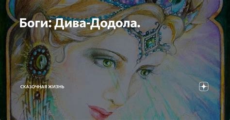 Боги: Дива-Додола. | Сказочная жизнь | Дзен