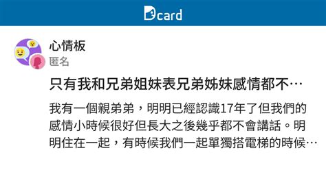 只有我和兄弟姐妹表兄弟姊妹感情都不太好嗎？ 心情板 Dcard