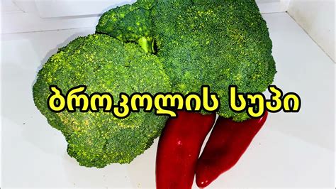 ბროკოლის სუპი Youtube