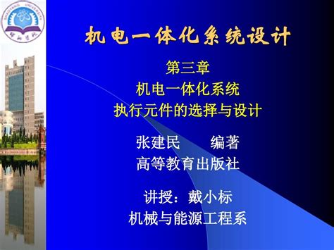 机电一体化系统设计第三章执行元件的选择与设计word文档在线阅读与下载无忧文档