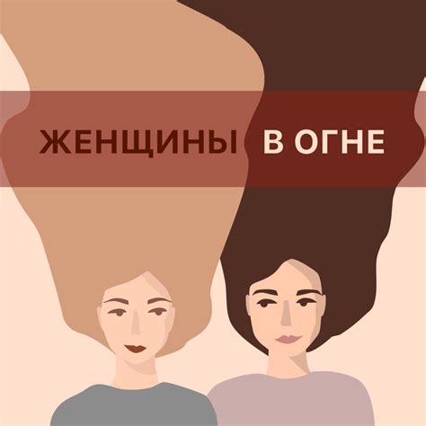 Подкаст Женщины в огне Слушать все выпуски онлайн бесплатно на Яндекс