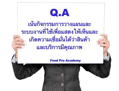 Qc กับ Qa ต่างกันอย่างไร Foodpro Academy