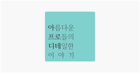 ‎apple Podcasts에서 만나는 아프로디테 아름다운 프로들의 디테일한 이야기 최인아 대표 문장 하나로 세상을 바꾸다 아름다운 프로란 나의 존재의 이유를